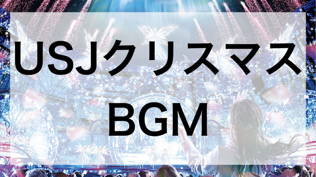 【BGM】USJでの使用曲やパレード・CM曲まとめ！ | USJマガジン