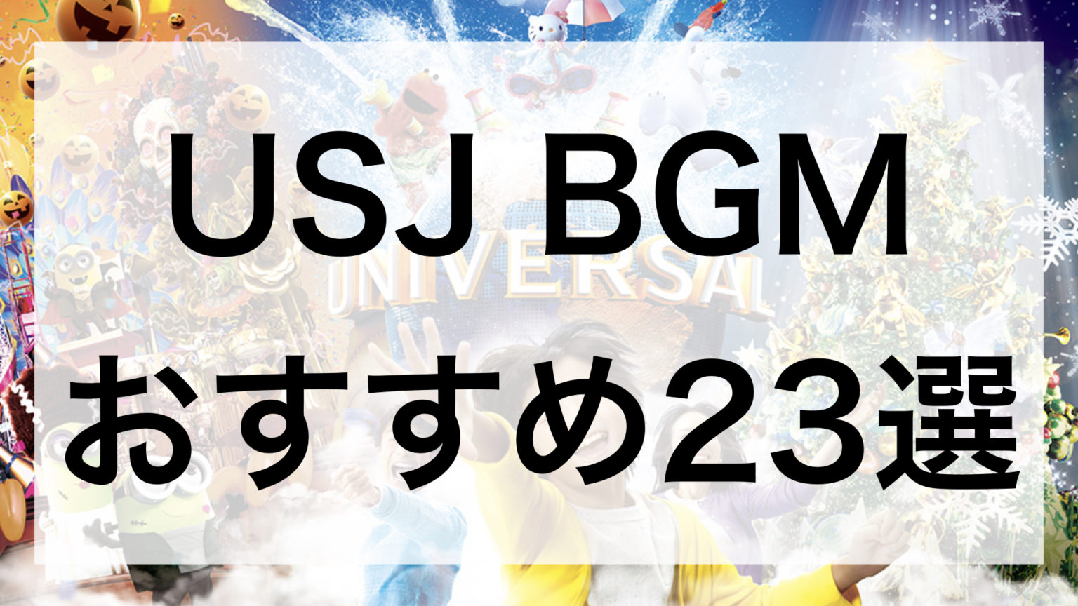 【パークBGM】USJで流れている曲おすすめ23選！ | USJマガジン