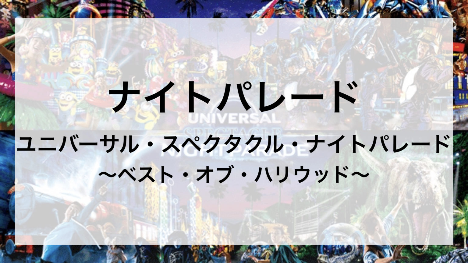【BGM】USJでの使用曲やパレード・CM曲まとめ！ | USJマガジン