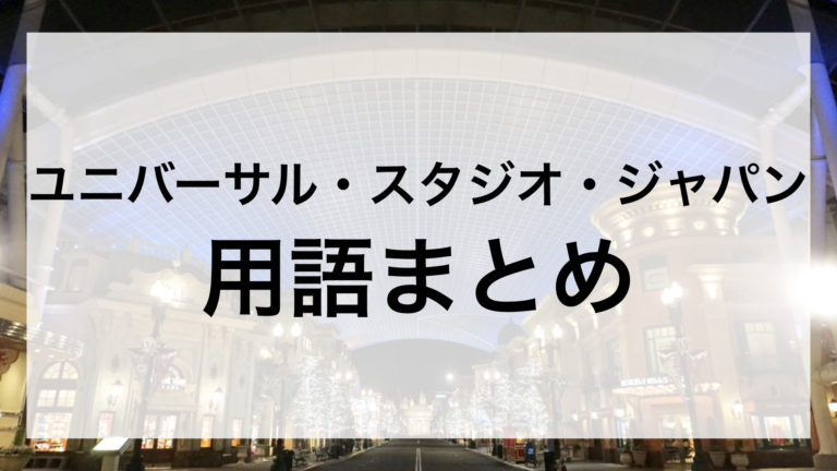 【BGM】USJでの使用曲やパレード・CM曲まとめ！ | USJマガジン