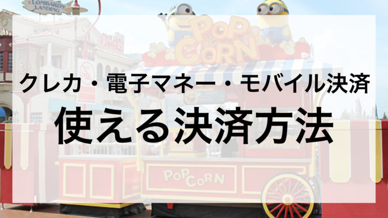 【BGM】USJでの使用曲やパレード・CM曲まとめ！ | USJマガジン